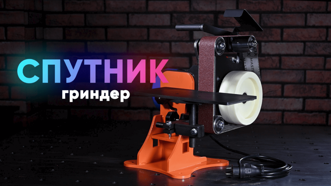 Купить гриндер Спутник для дома и мастерской